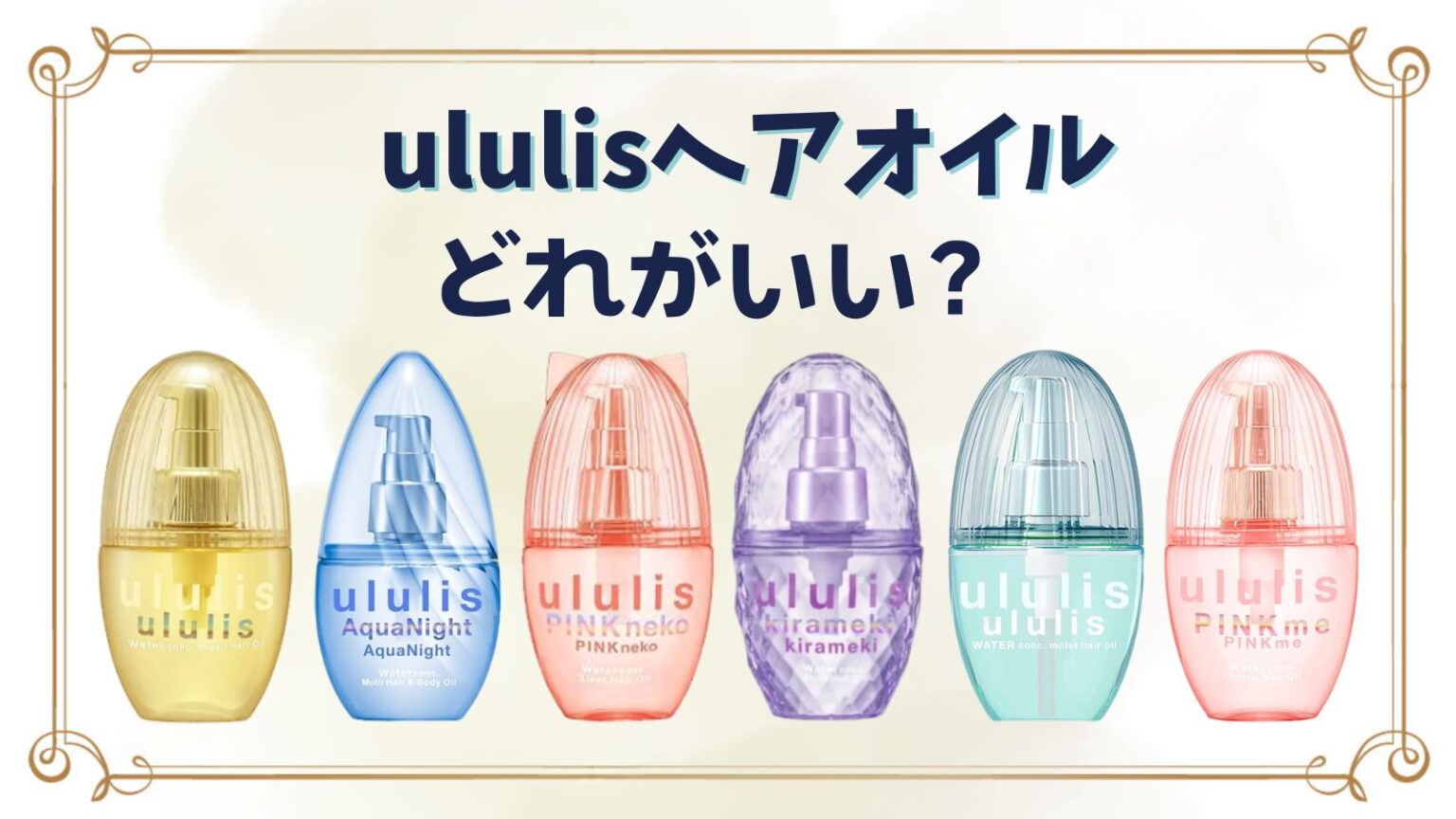 ウルリスヘアオイル人気の匂いや違いは？6種類はどれがいい？