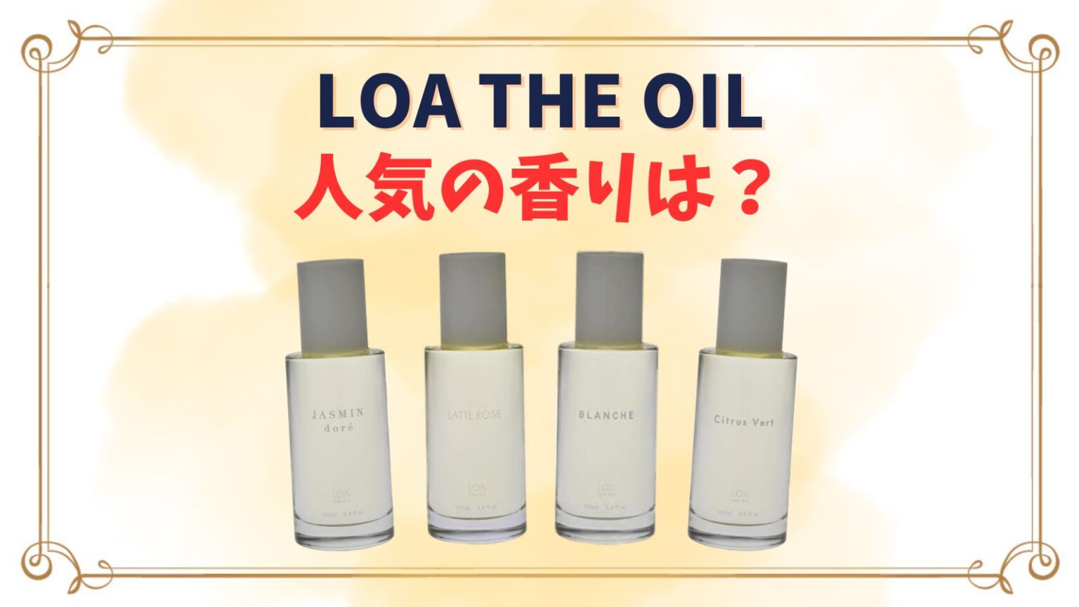 LOA THE OIL(ロアザオイル)人気の香りはどれ？似てる香水や口コミ・使い方は？