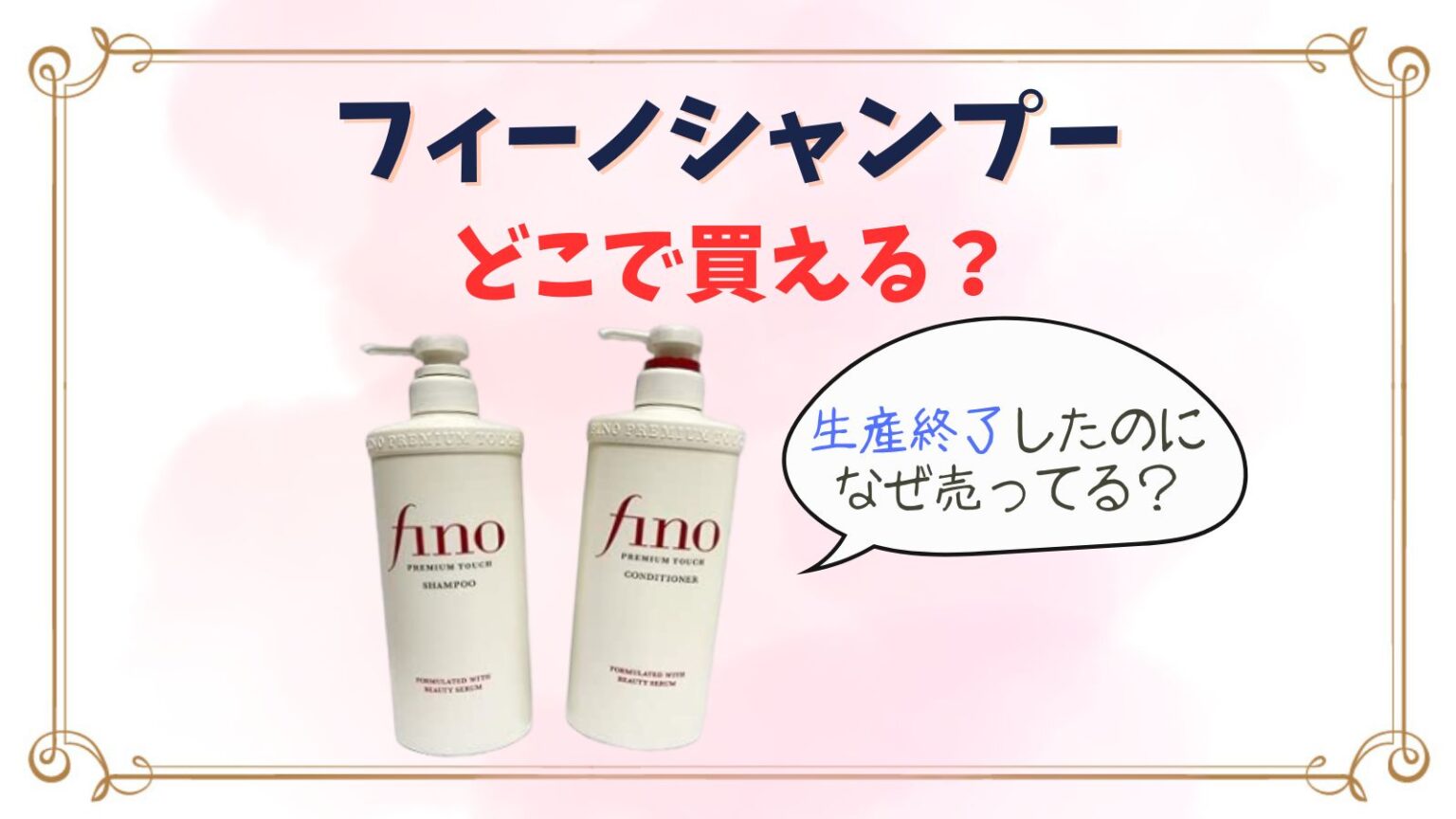フィーノシャンプー売ってる場所は？生産終了したのはいつ・なぜ？