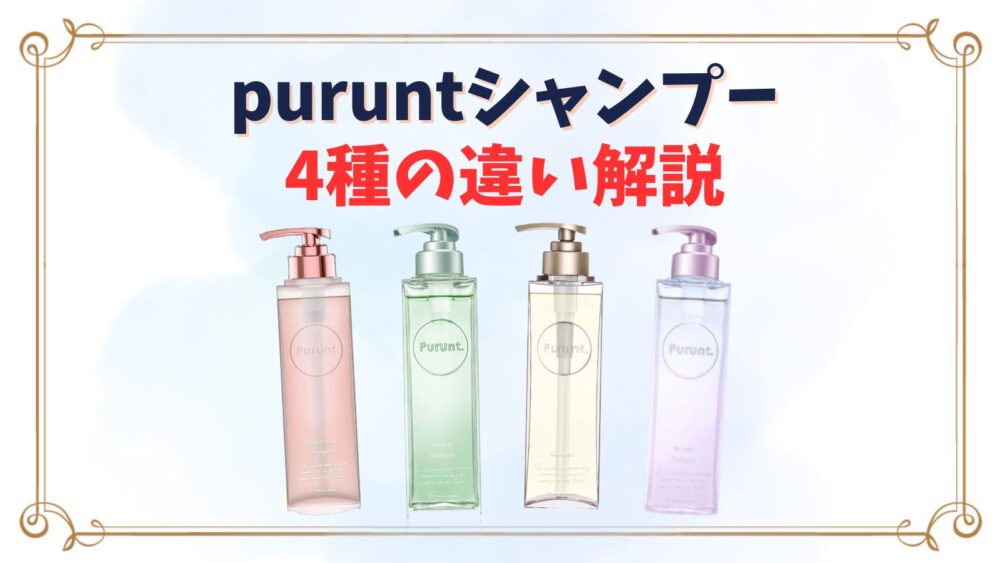 ぷるんと(purunt)シャンプーはどれがいい？くせ毛におすすめや4種類の違い
